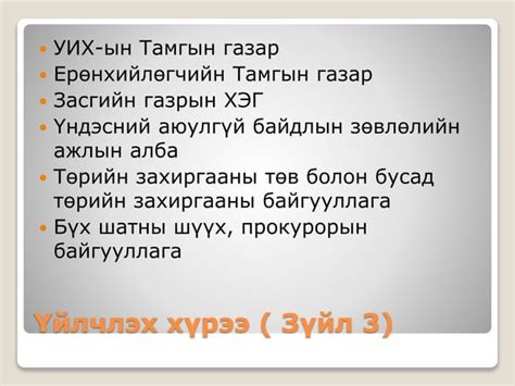 Мэдээллийн ил тод байдал ба мэдээлэл авах эрхийн тухай хууль Х Наранжаргал Pptx