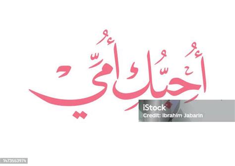유명한 속담에 대한 아랍어 서예 유형 번역 어머니 그리고 어머니 어머니의 날 축하를 위해 창의적인 아랍어 서예 디자인의 인사말 슬로건 3월에 대한 스톡 벡터 아트 및 기타