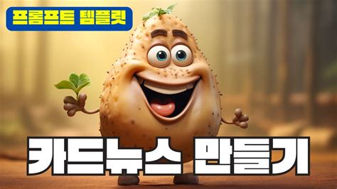 🃏 카드뉴스 만들기 챗gpt 사용법 콘텐츠 마케팅을 위한 프롬프트 엔지니어 Youtube