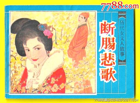 断肠悲歌（历代女文人故事）直板、尖角、未阅、美品、大缺本【7788连环画】