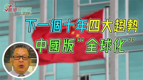 平說新語：下一個十年的四大趨勢，將迎來中國版“全球化”？【石評天下】 Youtube