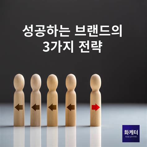 최우태 강한 제품은 스스로 마케팅한다 좋은 제품은 입소문이 난다 탁월한 제품은 소비자의 입소문을 타고 자연스럽게 성장한다 기능성과 혁신성이 강하면 별다른 홍보