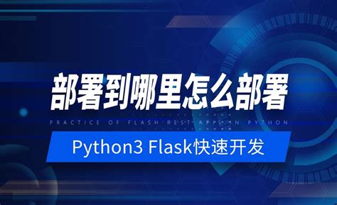 部署到哪里怎么部署 Python之flask Rest Apis实战 编程开发教程python（367） 虎课网