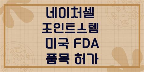 네이처셀 조인트스템 미국 Fda 품목 허가 이야기