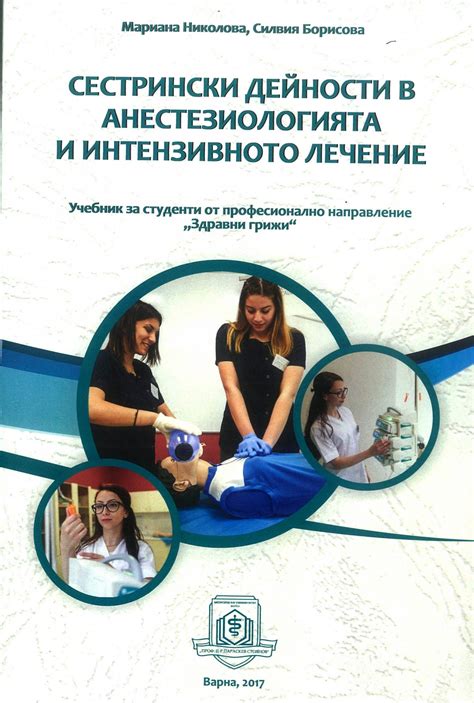 Сестрински дейности в анестезиологията и интензивното лечение Учебник за студенти от