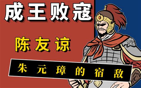 陈友谅：朱元璋宿命中的对手，历史上残酷争斗的成王败寇！ 史小道 史小道 哔哩哔哩视频