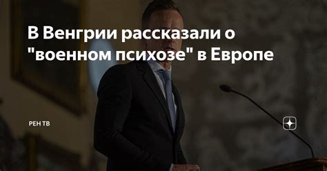 В Венгрии рассказали о военном психозе в Европе РЕН ТВ Дзен