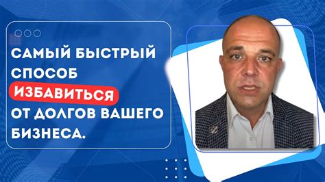 Самый быстрый способ избавиться от долгов вашего бизнеса Youtube