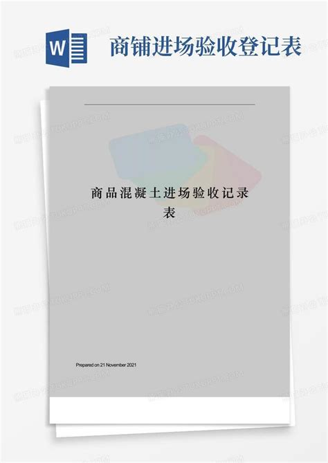 商品混凝土进场验收记录表Word模板下载 编号lnggdwzn 熊猫办公
