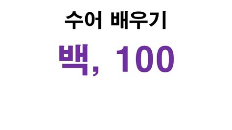 수어교육 백 일백 100 거울모드 수어사전 농인 수어 한국수어 수어학원 수어통역 수어교육 수화책 수화통역 수화교육 수어번역 수어공부 수어강의