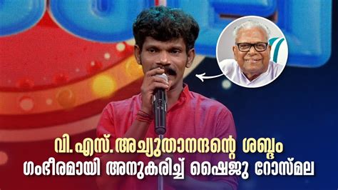 വി എസ് അച്യുതാനന്ദന്‍റെ ശബ്ദം ഗംഭീരമായി അനുകരിച്ച് ഷൈജു Comedy Masala Amritaarchives Youtube