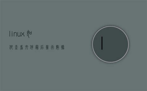 Linux如何查看文件最后几行数据 技术分享 云服务器