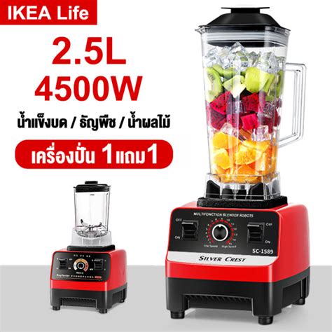 เครื่องปั่น1แถม1 เครื่องปั่นผลไม้ 2 5l 4500w เครื่องปั่นน้ำผลไม้ Silver Crest Blender เครื่อง