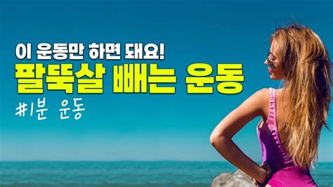 이 운동 따라 하면 민소매 입을 수 있습니다 팔뚝살 빼기 Youtube