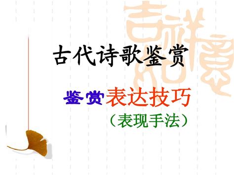 诗歌描写手法上课用word文档在线阅读与下载无忧文档