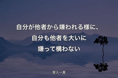 【背景4】自分が他者から嫌われる様に、自分も他者を大いに嫌って構わない 家入一真