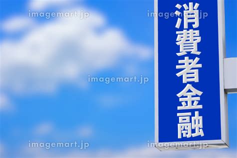 消費者金融の看板と青空の写真素材 202300745 イメージマート