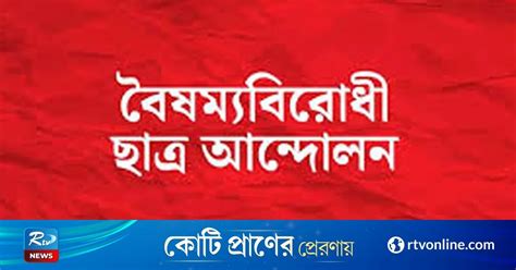 এবার ‘কৃষি ও পরিবেশ সেল গঠন করল বৈষম্যবিরোধী ছাত্র আন্দোলন