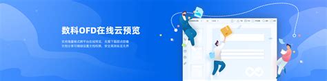 数科OFD在线云预览支持OFD文档及多种格式在线预览安全高效