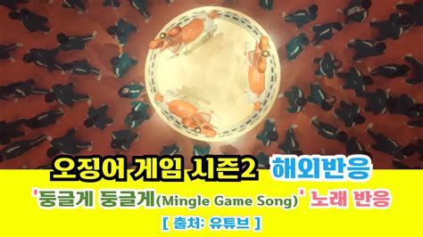 해외반응 오징어 게임 시즌2 둥글게 둥글게mingle Game Song 노래 반응일본반응해외반응중국반응한국영화한국드라마오징어게임시즌2