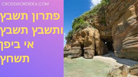 פתרון תשבץ ותשבץ תשבץ אי ביפן תשחץ Youtube