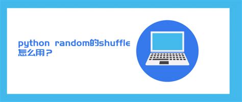 random的shuffle怎么用 Python基础教程