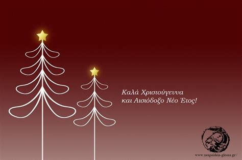 Νέα Παιδεία Γλώσσα Καλά Χριστούγεννα και Ευτυχισμένο Νέο Έτος