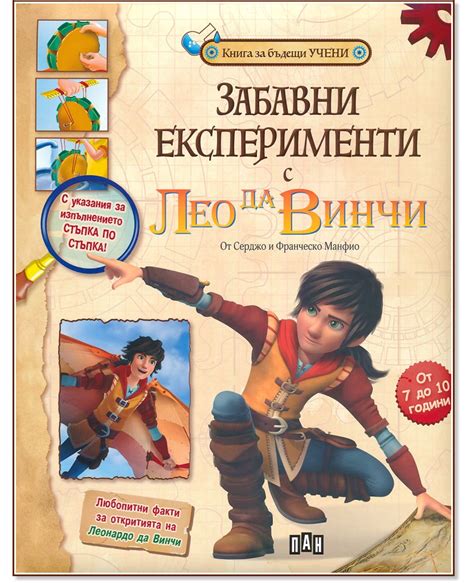 Забавни експерименти с Лео да Винчи книга Store Bg