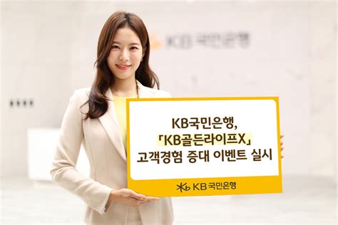 Kb국민은행 Kb골든라이프 X 고객 경험 이벤트 진행