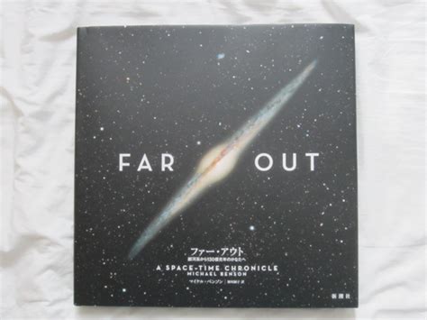 ファーアウト 星野好郎のブログ