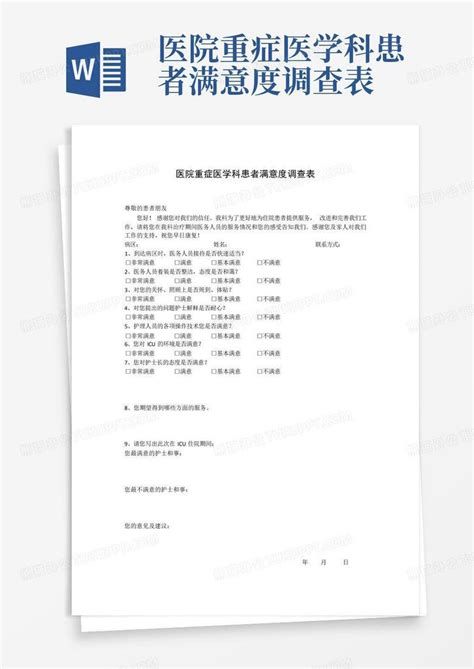 医院重症医学科患者满意度调查表 Word模板下载编号qpeozrxw熊猫办公