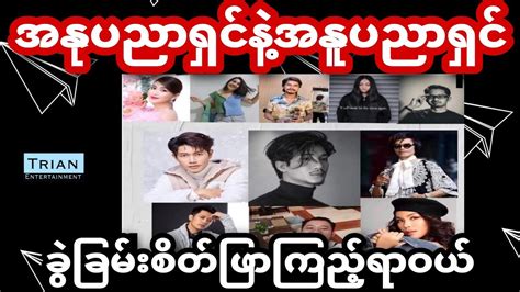 ကောက်ရိုးမီး ရေပေါ်ဆီ ခြံခုန်ခွထိုင် သာကူးအပါအဝင်အမျိုးအစားစုံလင်သော အနူပညာရှင်များ အနူ Youtube