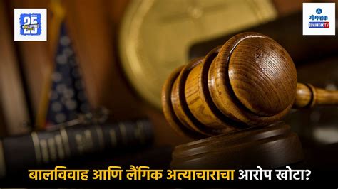 Goa Crime लैंगिक अत्याचाराचा खोटा आरोप आईला वाचवण्यासाठी तरुणीने बदलला जबाब संशयिताला जामीन