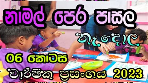 නැදොල නාමල් පෙර පාසල වාර්ෂික ප්‍රසංගය 2023 06 කොටස Youtube