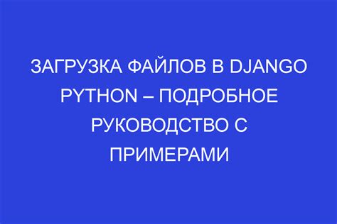 Загрузка файлов в Django Python руководство с примерами