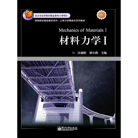 材料力学 Ⅰ（书籍） 知乎