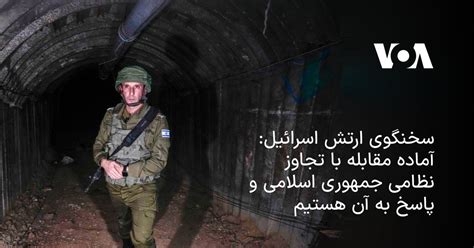 سخنگوی ارتش اسرائیل آماده مقابله با تجاوز نظامی جمهوری اسلامی و پاسخ به آن هستیم