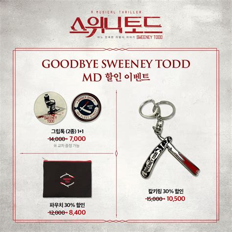 오디컴퍼니 On Twitter 뮤지컬 스위니토드 ⠀ 𝐆𝐎𝐎𝐃𝐁𝐘𝐄 𝐒𝐖𝐄𝐄𝐍𝐄𝐘 𝐓𝐎𝐃𝐃🔪 Md 할인 이벤트 안내