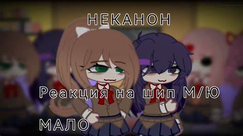 реакция на шип Моника Юри мало Youtube