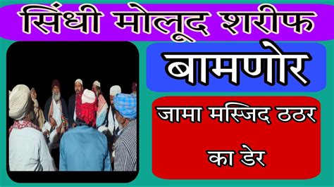 Sindhi Molood Sharif Bamnor Youtube