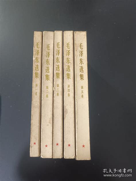 【图】毛泽东选集 1—5【4】拍品信息网上拍卖拍卖图片拍卖网拍卖网站