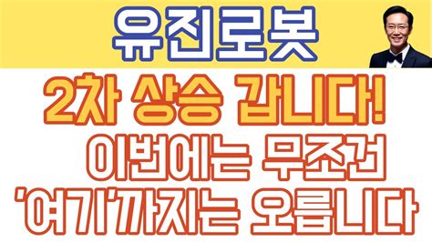 유진로봇 주가전망 2차 상승 갑니다 이번에는 무조건 여기까지 오릅니다 Youtube
