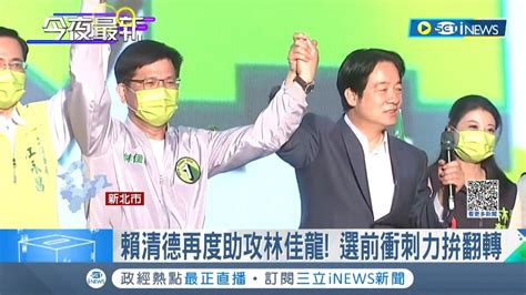 籲讓林佳龍高票當選 賴清德再度助攻林佳龍 選前衝刺力拼翻轉 支持者高喊凍蒜旗海飄揚 侯友宜則為小雞站台拉抬聲勢｜記者 羅珮瑜 謝文祥