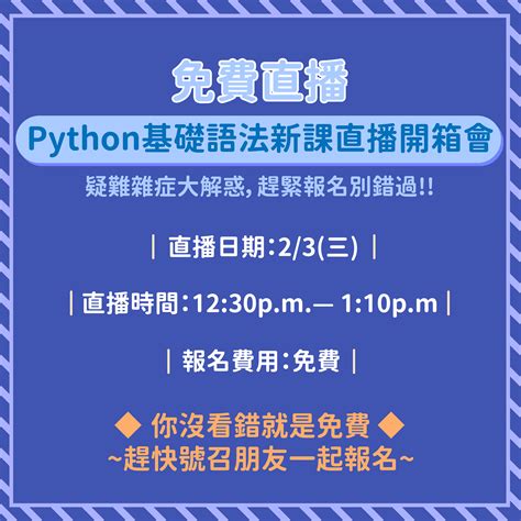 行銷資料科學 【免費直播 疑難雜症大解惑，趕緊報名別錯過】 🎖python基礎語法新課直播開箱會🎖