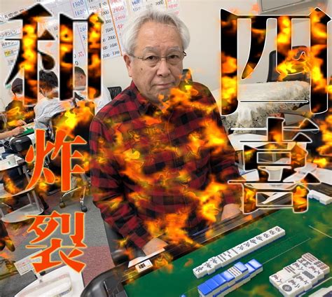 近野 理智男 豊中の健康マージャンnews とよま〜毎週月曜、木曜、土曜、日曜の17時15分〜最高位戦ルール50分打ち切り競技麻雀フリー
