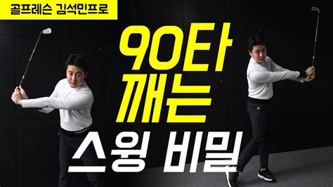 골프훈련소 김석민프로 90타 깨는 스윙 비밀 Youtube