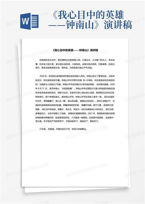 《我心目中的英雄——钟南山》演讲稿word模板下载编号lvgyeokj熊猫办公