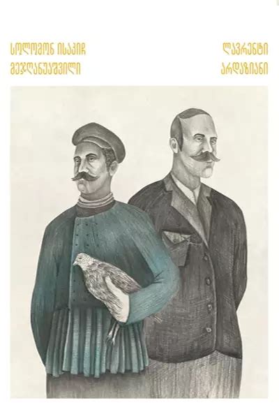 სოლომონ ისააკ მეჯღანუაშვილი