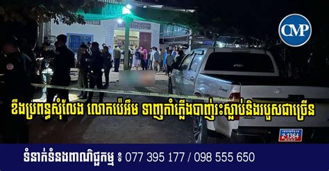 ខឹ ង ប្រពន្ធ សុំ លែង មន្ត្រីអាវុធហត្ថ ខេត្ត ក្រចេះ មួយរូប ទាញ កាំ ភ្លើ ង បា ញ់ រះ ស្លា ប់ និង