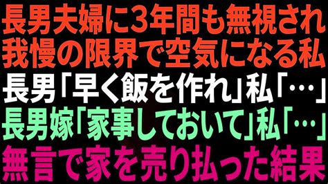 スカッとする話私名義の家とは知らず同居する長男夫婦に 年間も無視された私長男早くメシ作れ長男嫁掃除しといて我慢の限界がきた私はこっそり家を売り払い引っ越した結果w YouTube